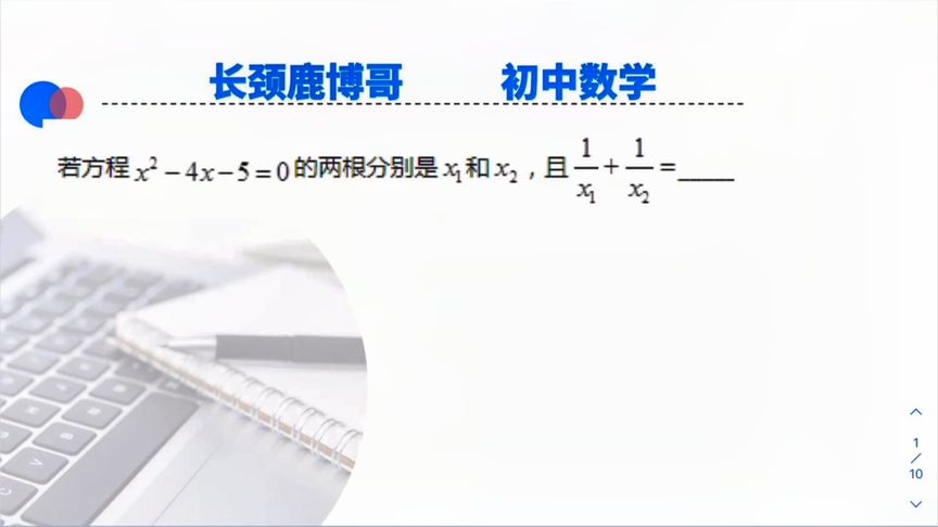 初三数学,一元二次方程的根如何处理?韦达定理就能横扫一切