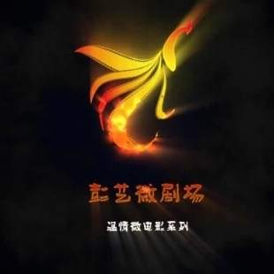 彭艺微剧场 