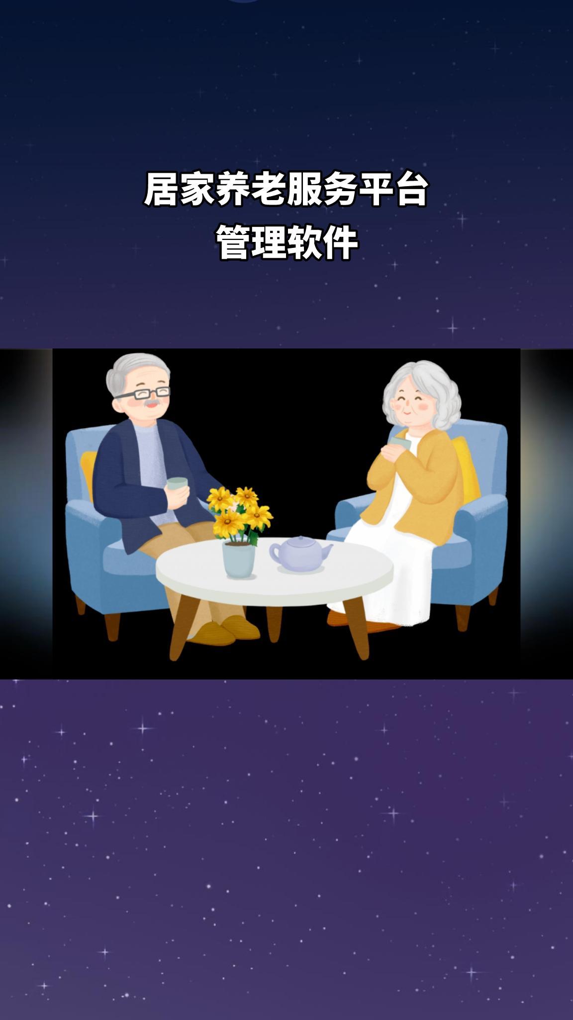 居家养老服务平台管理软件