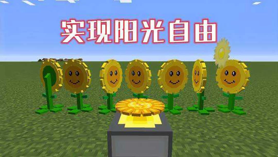 MC植物大战僵尸06:合成阳光转化器,彻底实现阳光自由