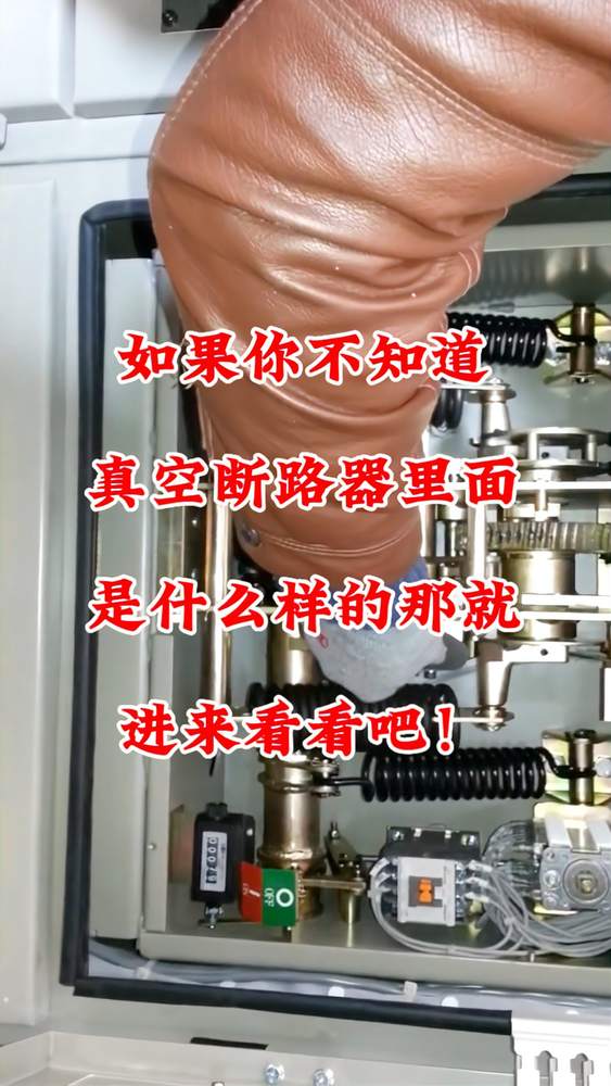 如果你还不知道真空断路器里面是什么样的那就进来看看吧!