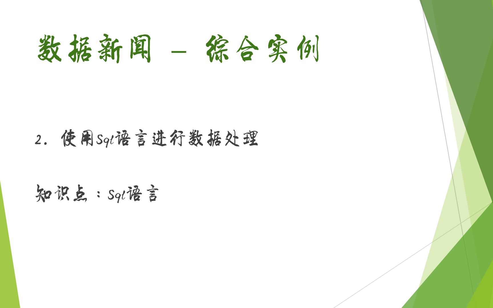 数据新闻-综合实例:2.使用Sql语言进行数据处理