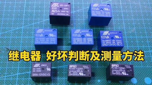 继电器如何快速判断好坏?原来方法很简单,一看就会