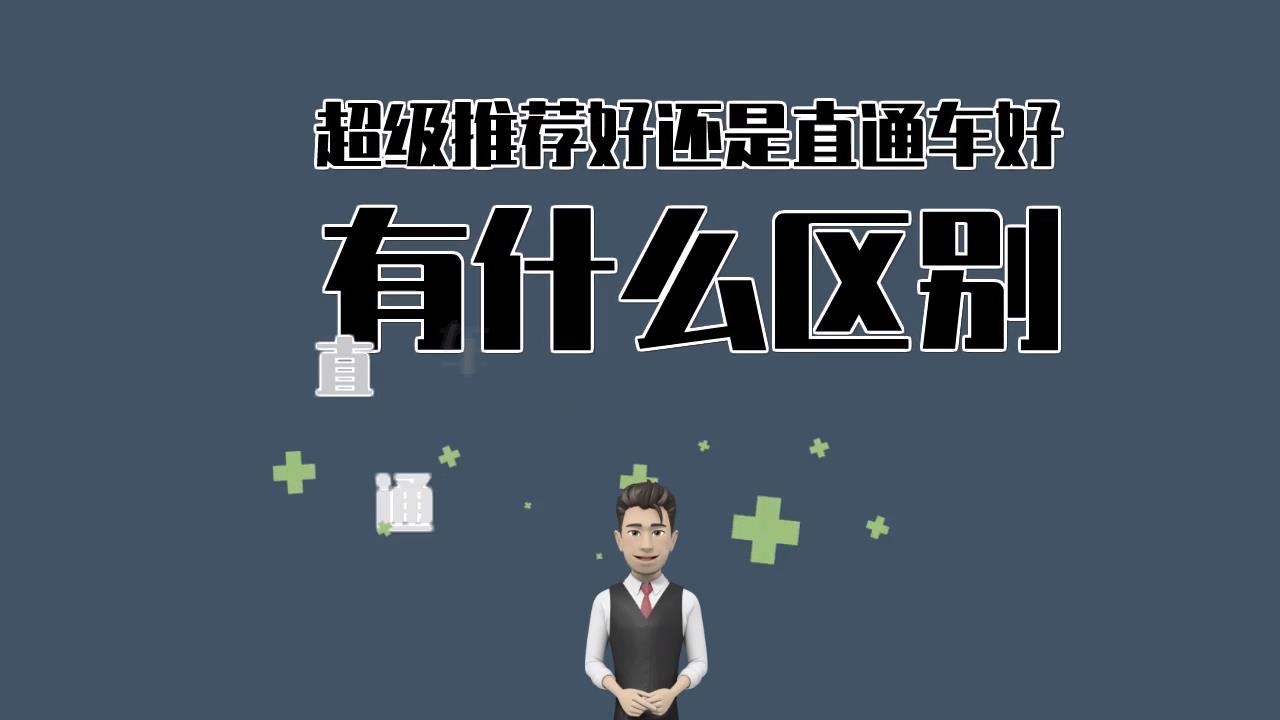 让你快速了解超级推荐与直通车的区别