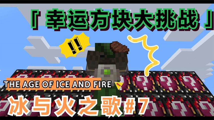 【石磴的三口棺材】我的世界/冰与火之歌多模组生存#7
