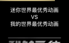 【大对比】 我的世界最优秀动画 VS 迷你世界最优秀动画