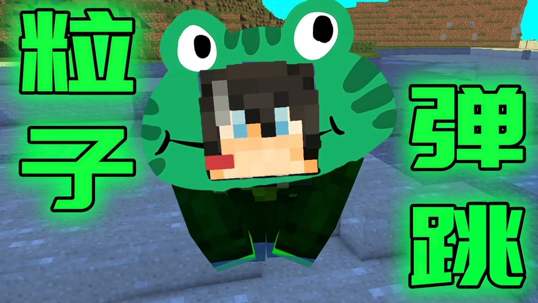 我的世界侏罗纪超能力30:粒子激光喷射变身粒子青蛙跳跳跳!