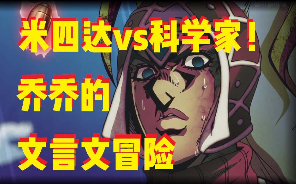 【文盲文】某小学文化男子竟用文言文翻译出了jojo的奇妙冒险9米四达...