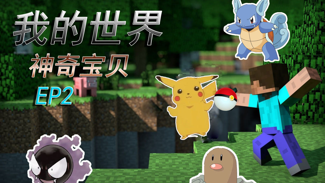 我的世界神奇宝贝模组 EP2 见证精灵宝可梦挖矿大师的诞生