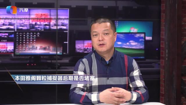 本田雅阁颗粒捕捉器后期是否堵塞?