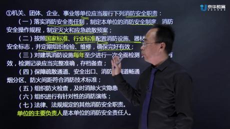 京华网校高级消防工程师消防法讲解单位职责