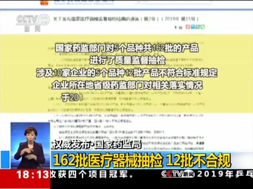 [共同关注]权威发布·国家药监局 162批医疗器械抽检 12批不合规