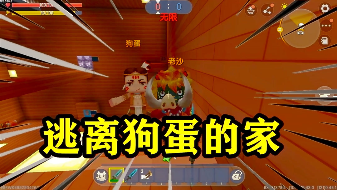 迷你世界 逃出狗蛋的家 我是二狗子 狗蛋和老沙把我关起来了