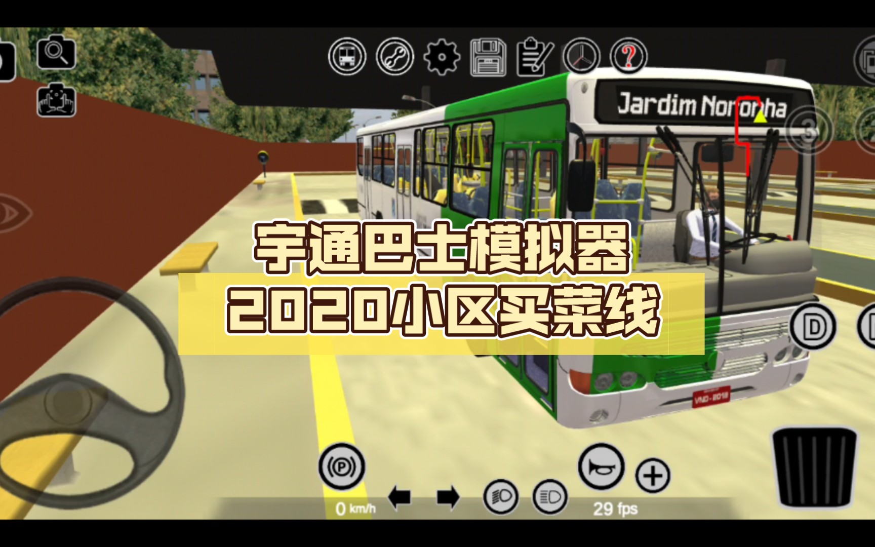 宇通巴士模拟器2020(16)小区买菜线