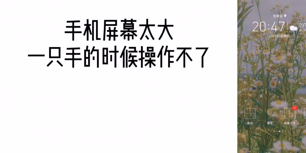 华为手机开启单手模式,大屏幕变小屏幕,怎么操作呢?