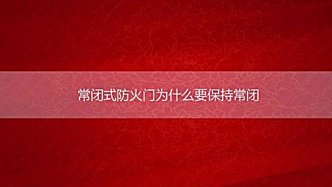 安全-软件-消防安全-操作规范-常闭式防火门为什么要保持常闭_
