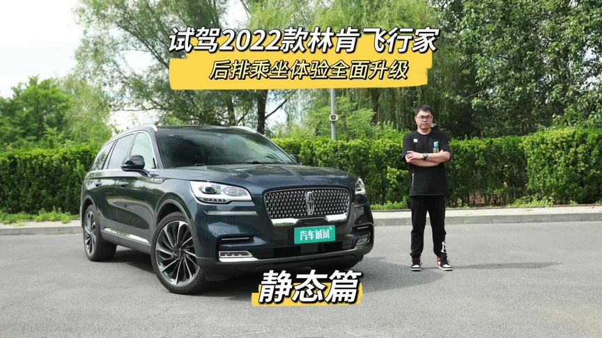 试驾2022款林肯飞行家,当美式豪华遇到中国制造
