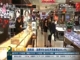 [整点财经]商务部:消费对社会经济贡献率达66.4%