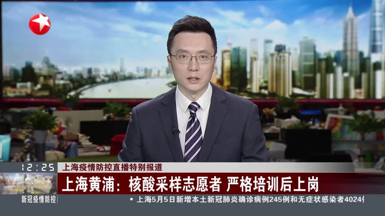 上海黄浦:核酸采样志愿者 严格培训后上岗