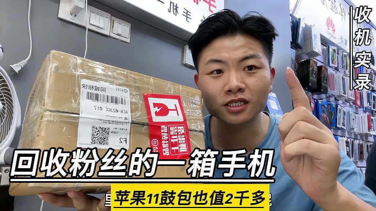 后盖破电池鼓包的手机还值两千多,不比换个铁盆香多...