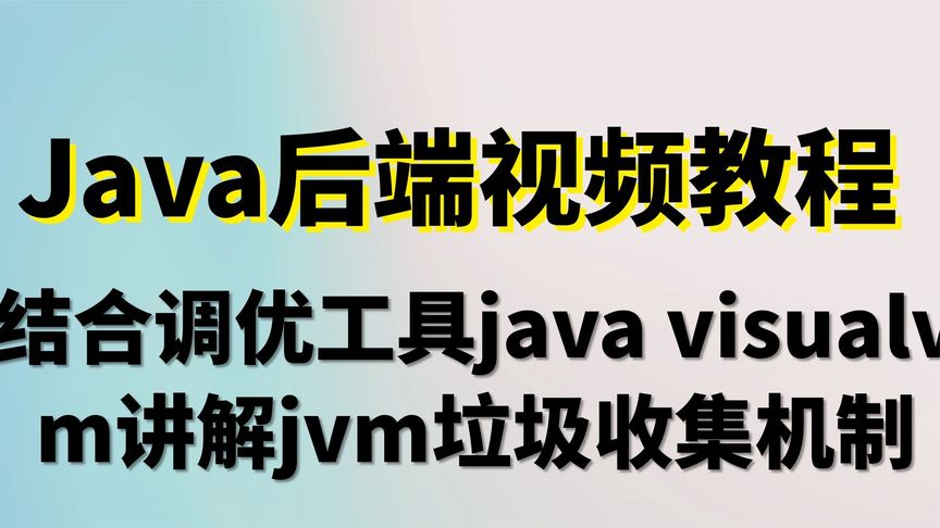 23.结合调优工具java visualvm讲解jvm垃圾收集机制