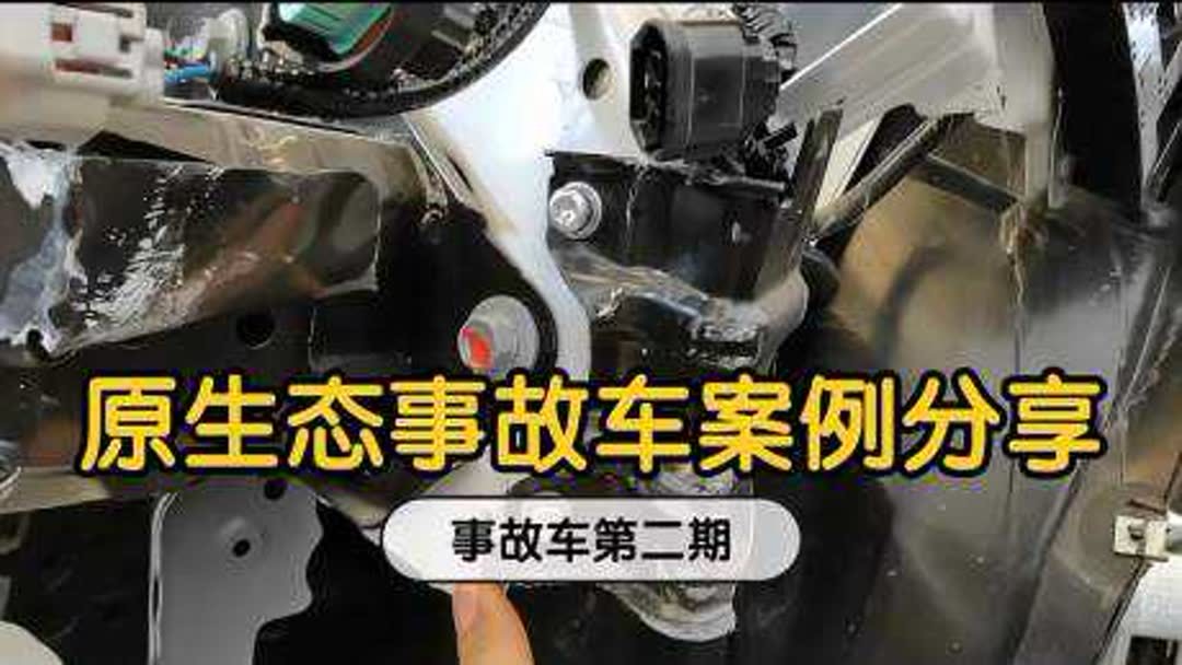 事故车案例分享第二期,希望大家对二手车,事故车有新的认知