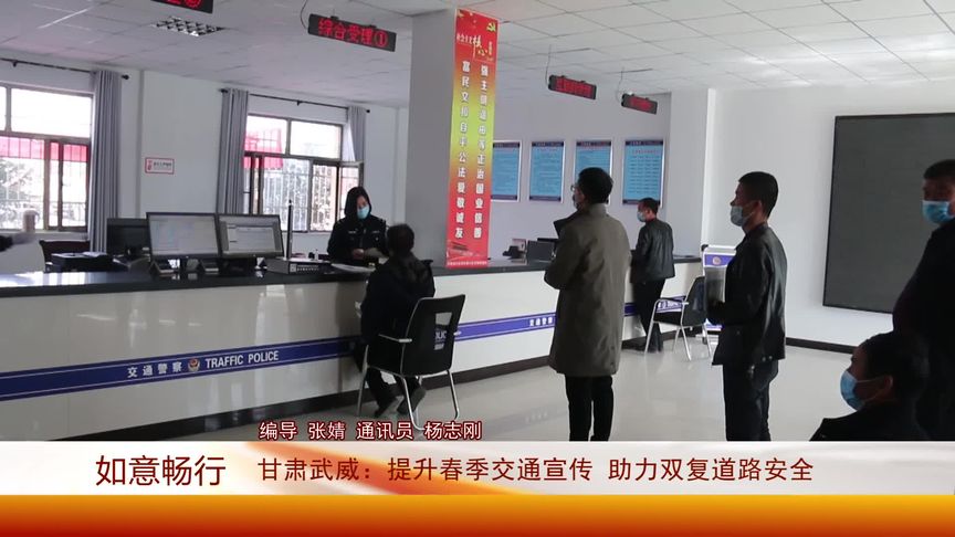 甘肃武威:提升春季交通宣传 助力双复道路安全