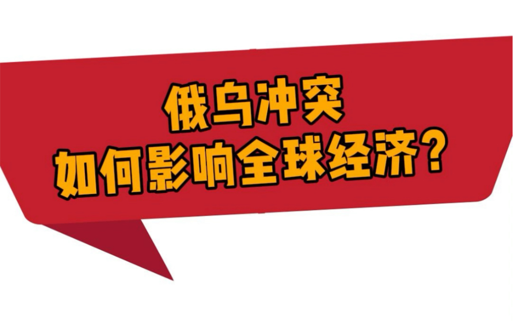 俄乌冲突如何影响全球经济?全球重要指数和商品涨跌幅一览