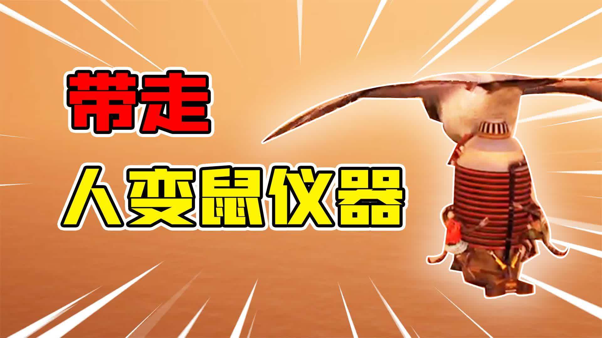 流浪汉模拟器09:巨型鸽子叼走人变鼠邪恶仪器!流浪汉终极复仇!