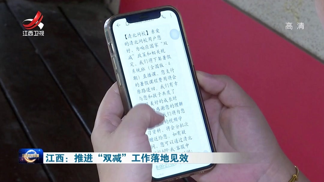 江西:推进“双减”工作落地见效