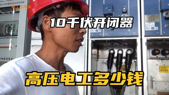 木头第一次看10千伏高压线头制作,最关心高压电工比我工资高多少