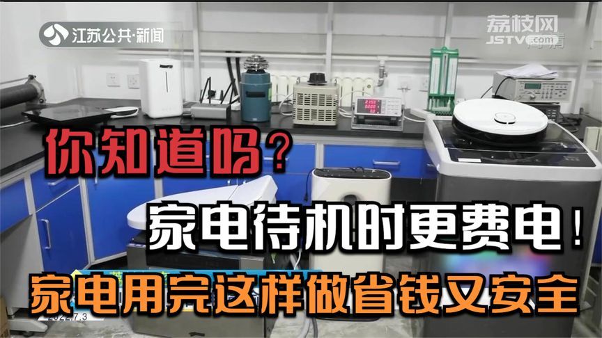 你知道吗?家电待机时更费电!家电用完这样做省钱又安全