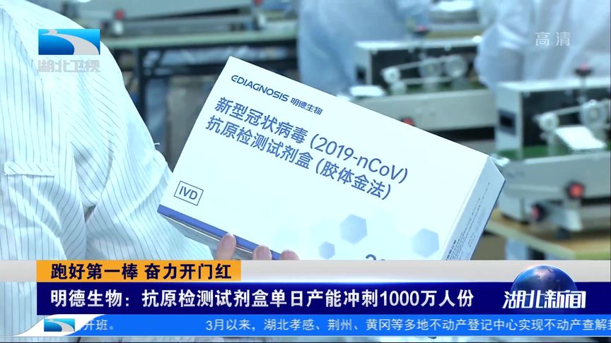 明德生物:抗原检测试剂盒单日产能冲刺1000万人份