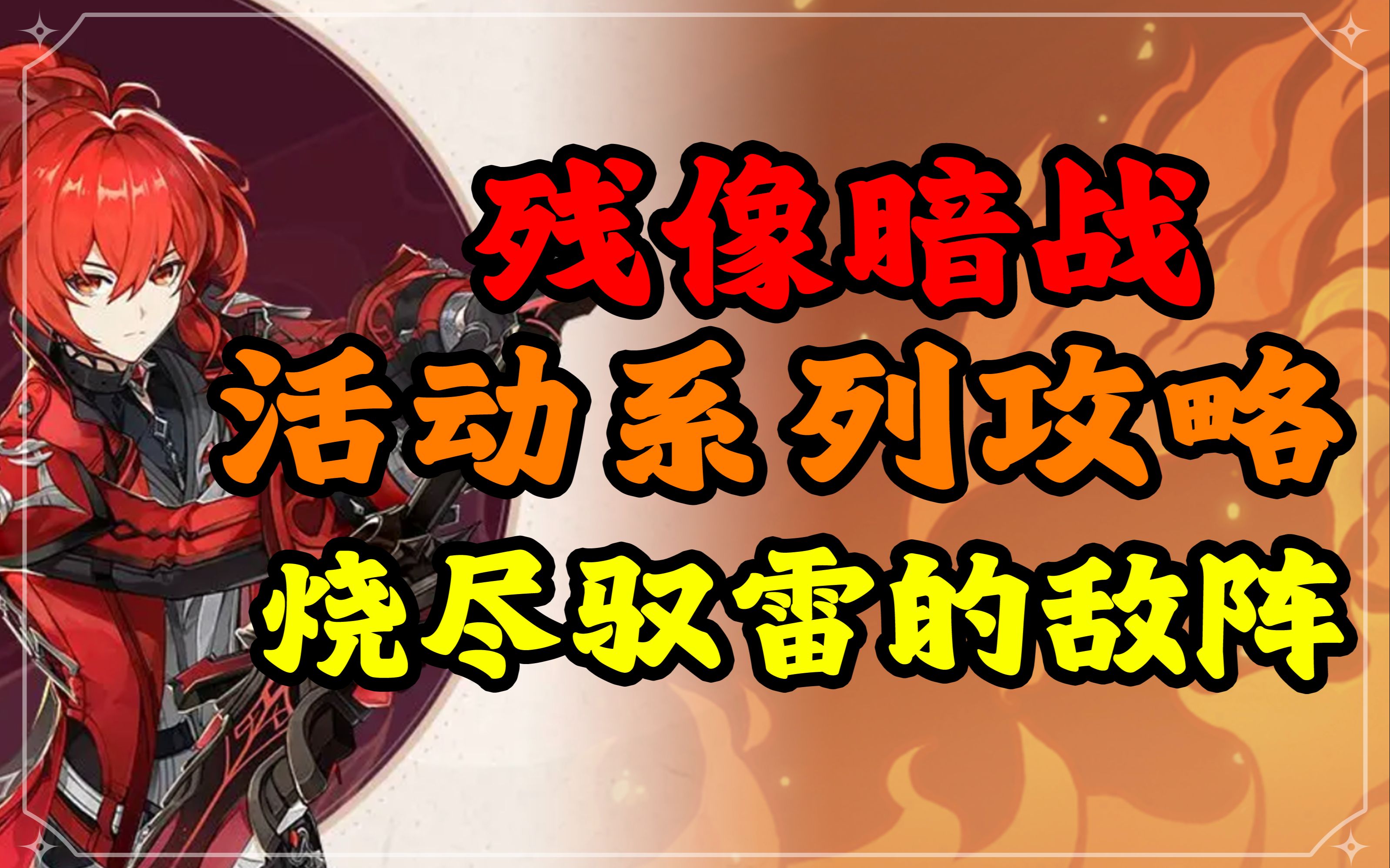 【原神】残像暗战 第三天 烧尽驭雷的战阵攻略/迪卢克2.8活动