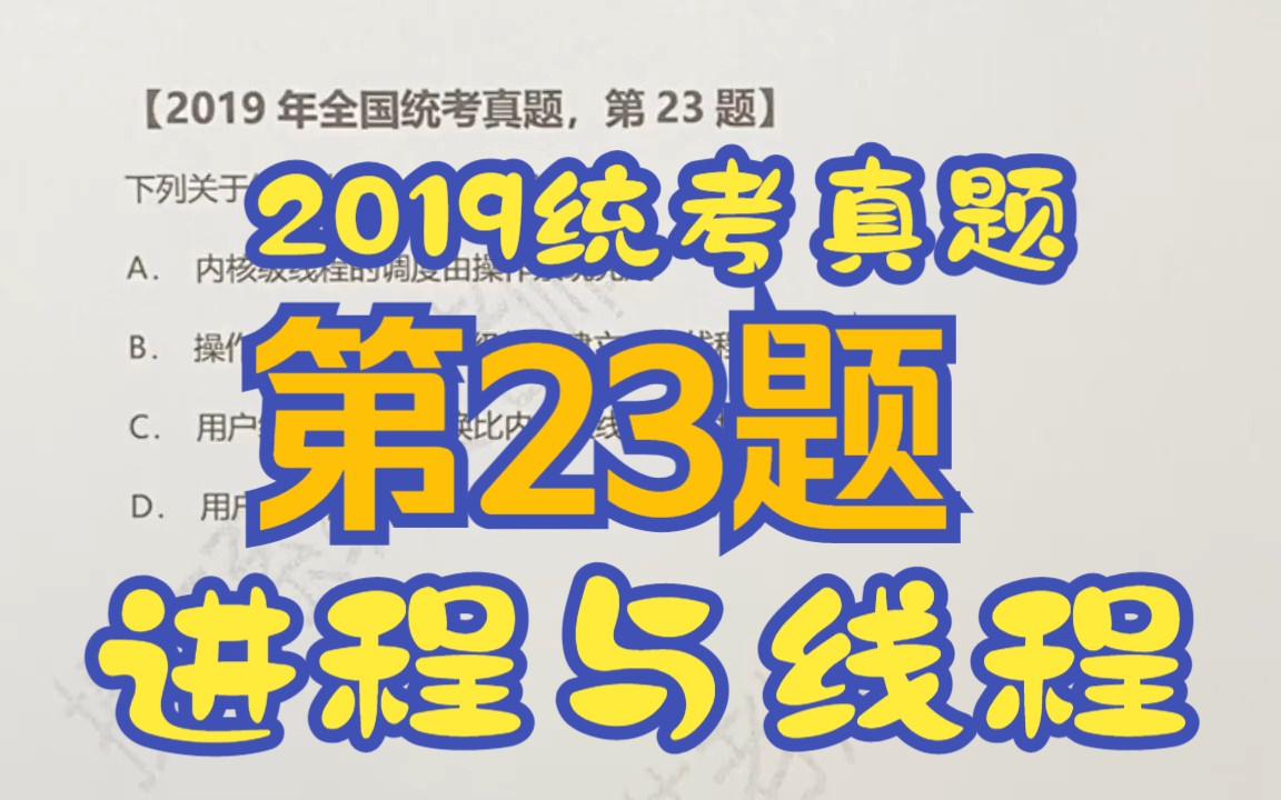 ...2019年统考第23题【线程】【进程】【用户级线程】【内核级线程】