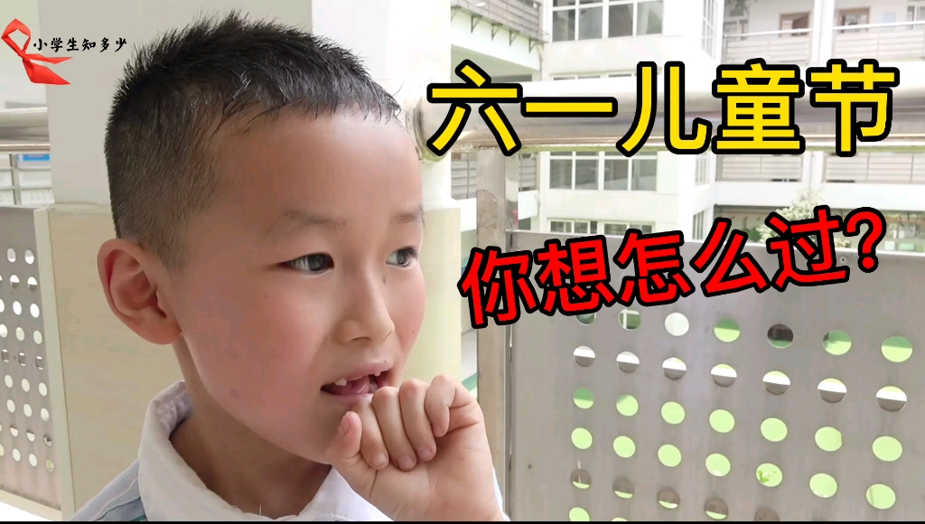 六一儿童节,你想怎么度过这一天!搞笑采访小学生