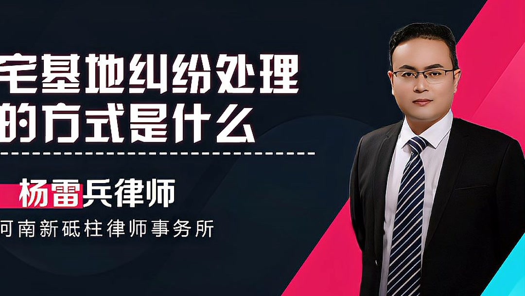 宅基地纠纷处理的方式是什么