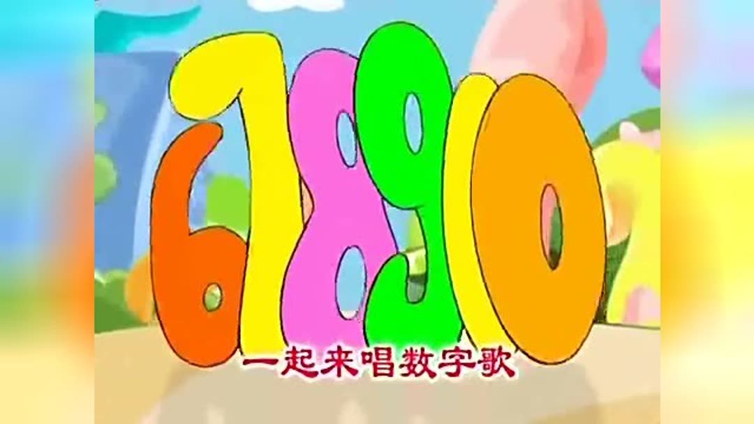 数字歌儿歌1一10 数字歌 1-10