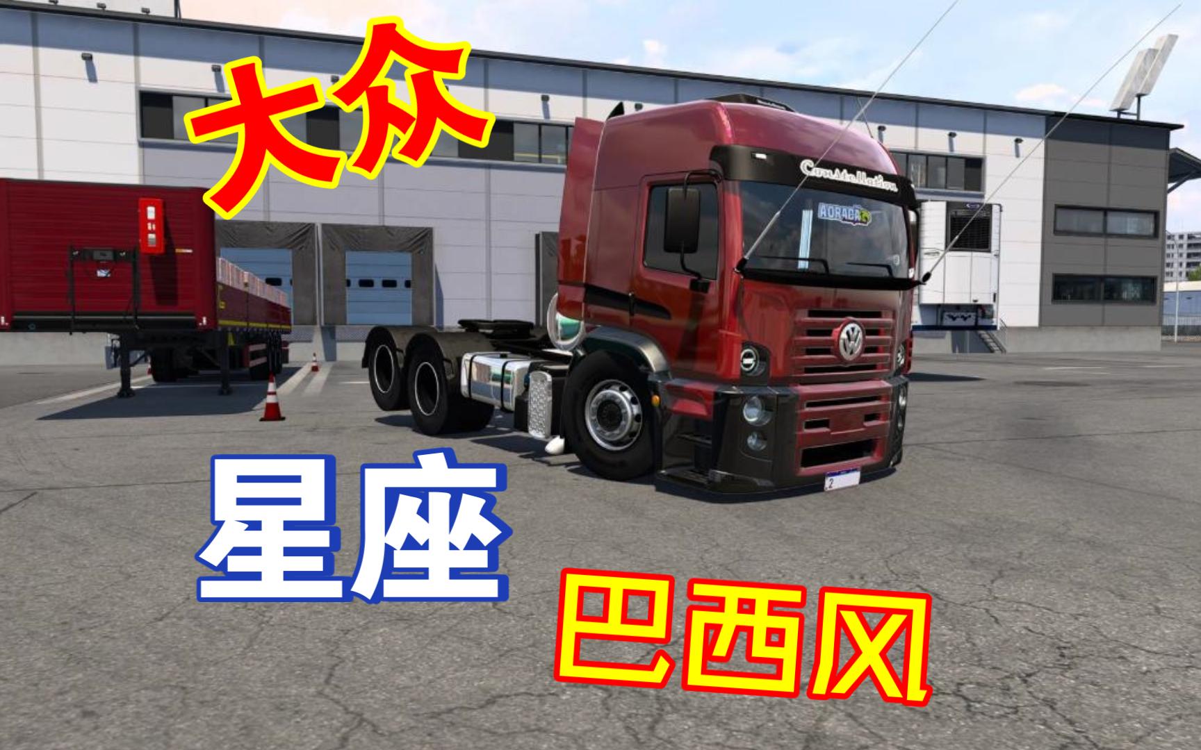 【欧卡2MOD】卡车模组 大众星座 | 适配 1.49 卡车也翘尾 !