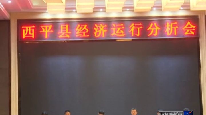 2019年10月29日:西平县经济运行分析会议召开