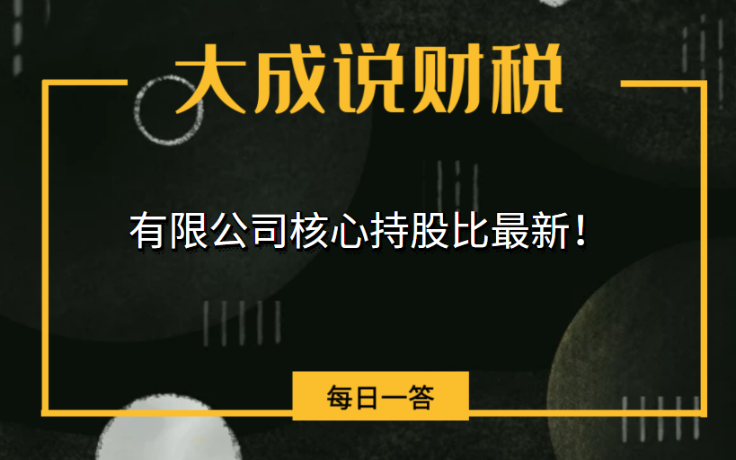 有限公司核心持股比最新!
