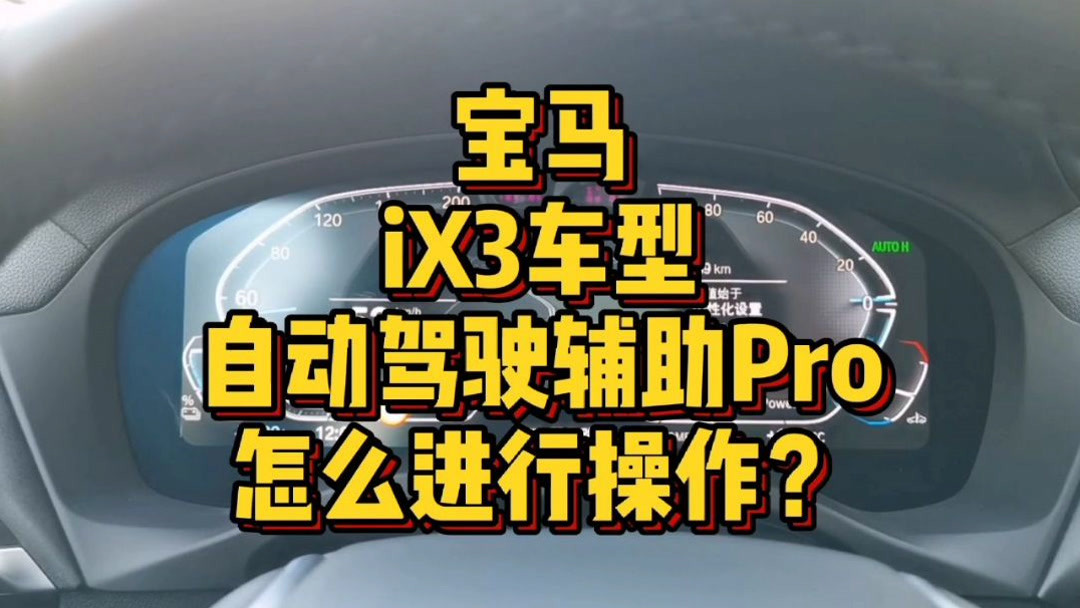 (iX3最新自动驾驶辅助Pro)宝马自动驾驶辅助Pro功能怎么进行操作?