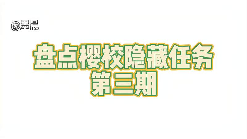 樱花校园模拟器:樱校隐藏任务第三期