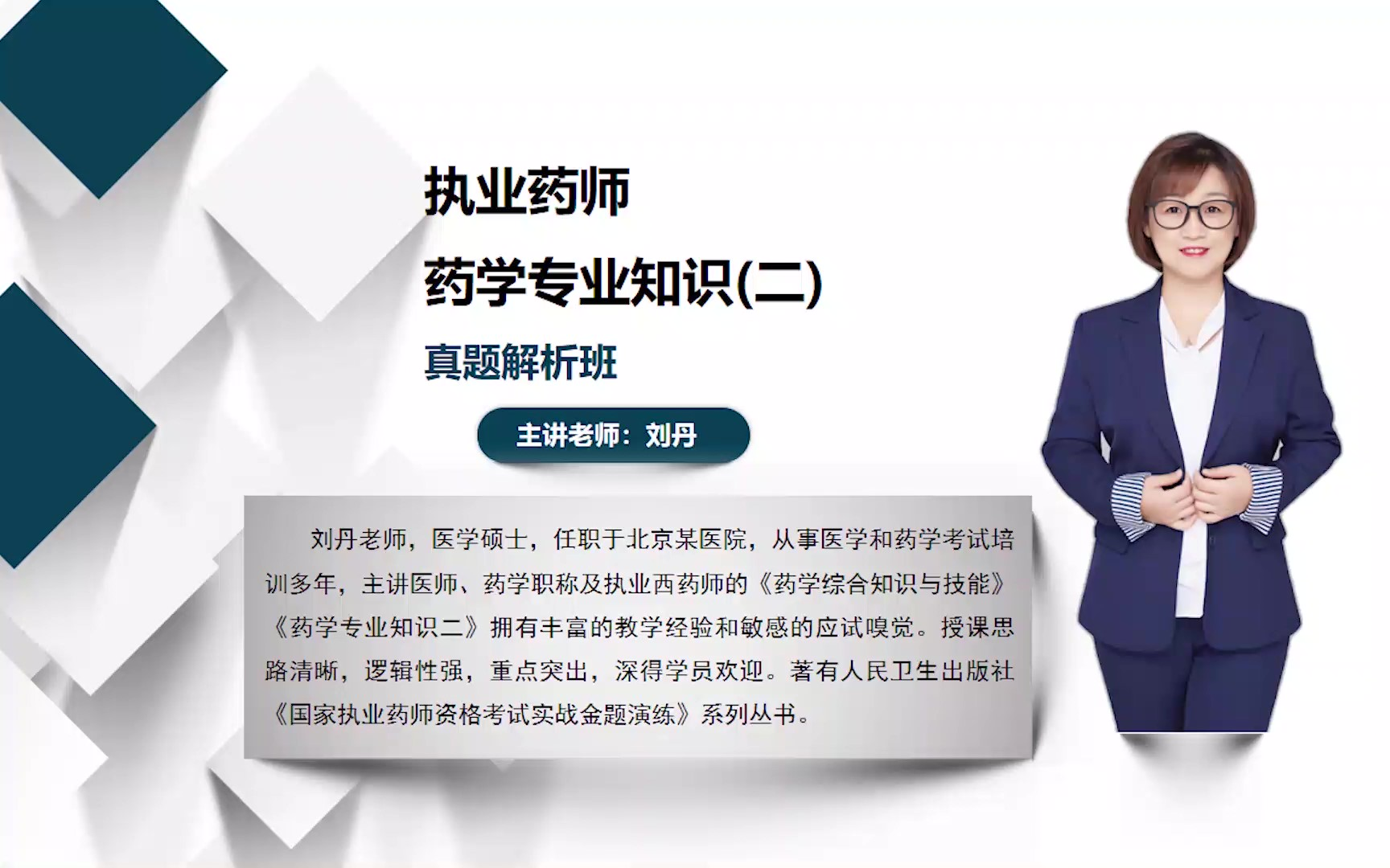 【兰阳教育】2021执业药师 药学专业知识二 真题解析