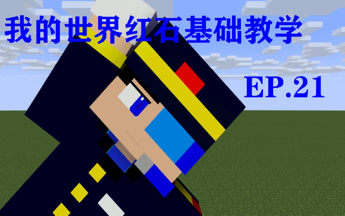 我的世界红石教学EP.21之半自动刷石机