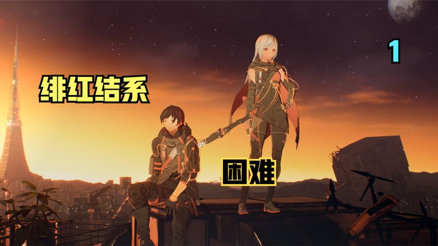 绯红结系 困难难度 第一期