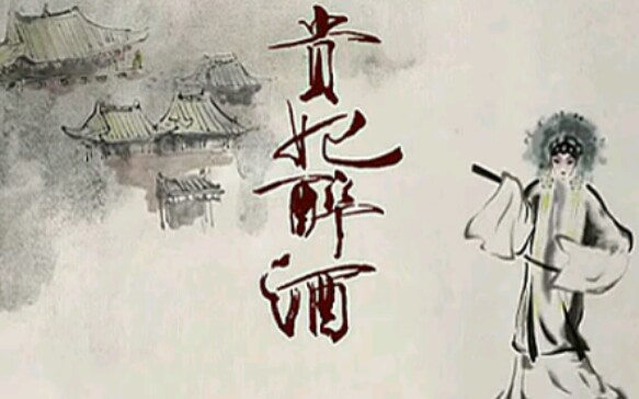 京剧《贵妃醉酒》上海美术电影制品厂承制水墨动画片版