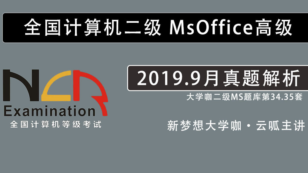 全国计算机二级MS第34套真题Excel-1解析(2019.9月真题)