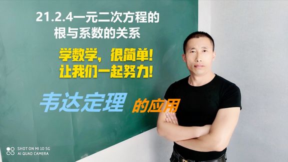韦达定理的应用。#学浪计划#