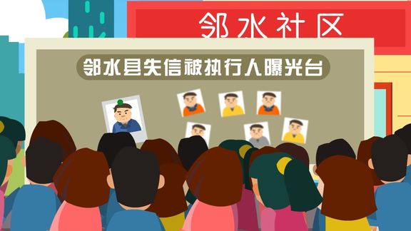 最高人民法院 四川省广安市邻水县法院法治微动漫